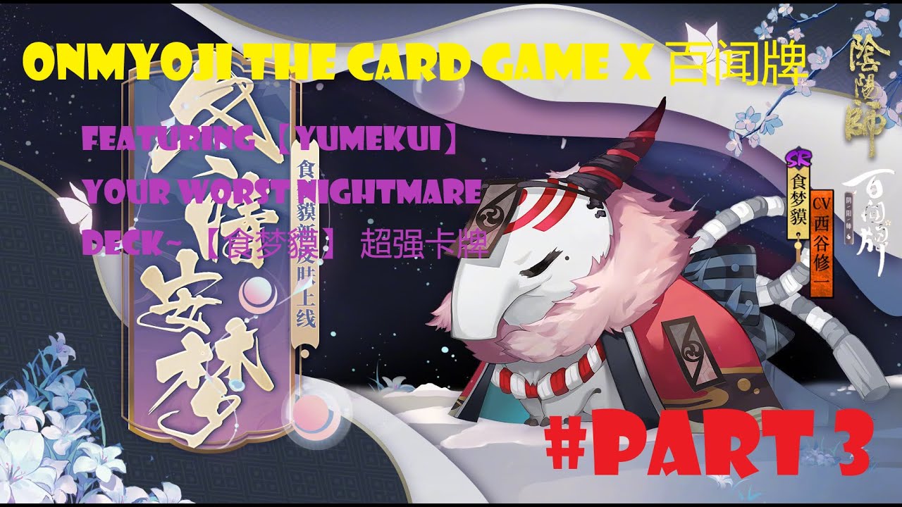 Onmyoji The Card Game X 百闻牌 Featuring 【Yumekui】 Your Worst Nightmare ...