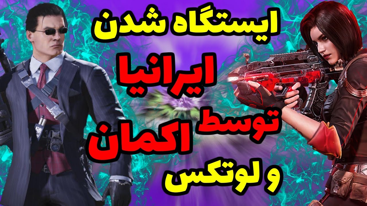 اکمان و لوتکس پلیر های ایرانی رو ایستگاه کردن و تاوان دادن🤣 کالاف دیوتی ...