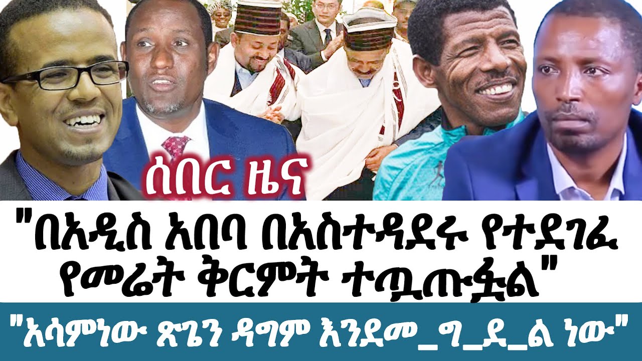 Ethiopia | የእለቱ ትኩስ ዜና | አዲስ ፋክትስ መረጃ | Addis Facts Ethiopian News | Taye Denda | Dr. Ambachew ...