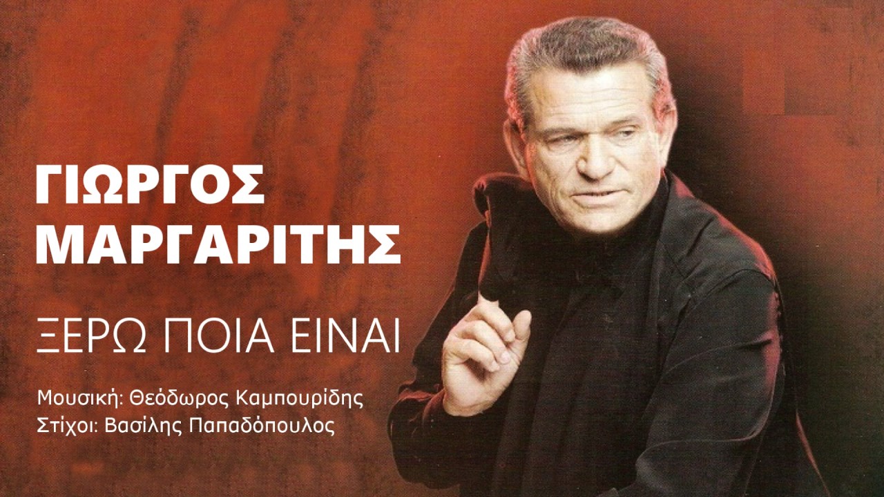 Γιώργος Μαργαρίτης - Ξέρω ποια είναι - YouTube
