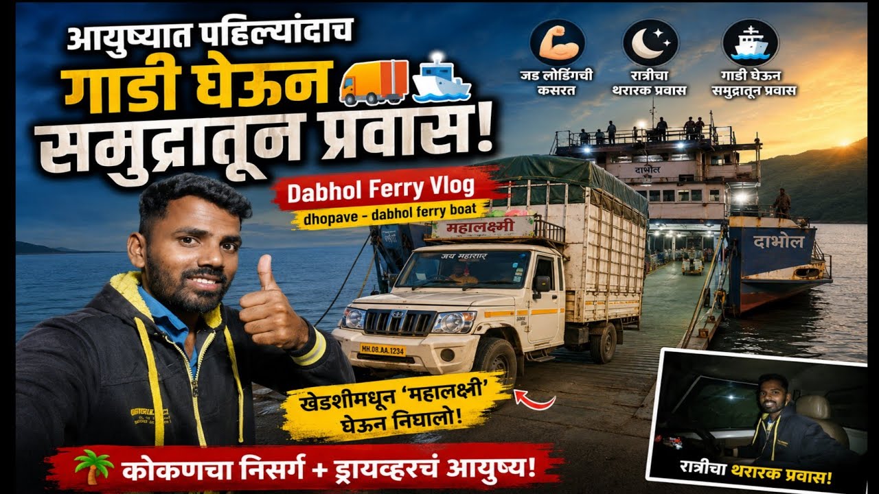 आयुष्यात पहिल्यांदाच गाडी घेऊन समुद्रातून प्रवास!🚛🚤| Dabhol Ferry Vlog ...