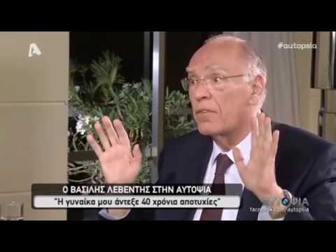 Β.Λεβέντης για τον θεσμο της οικογένειας και τον γάμο - YouTube