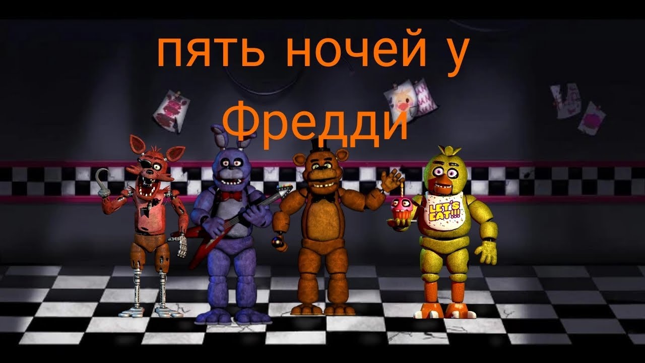 фильм Пять ночей у Фредди Youtube