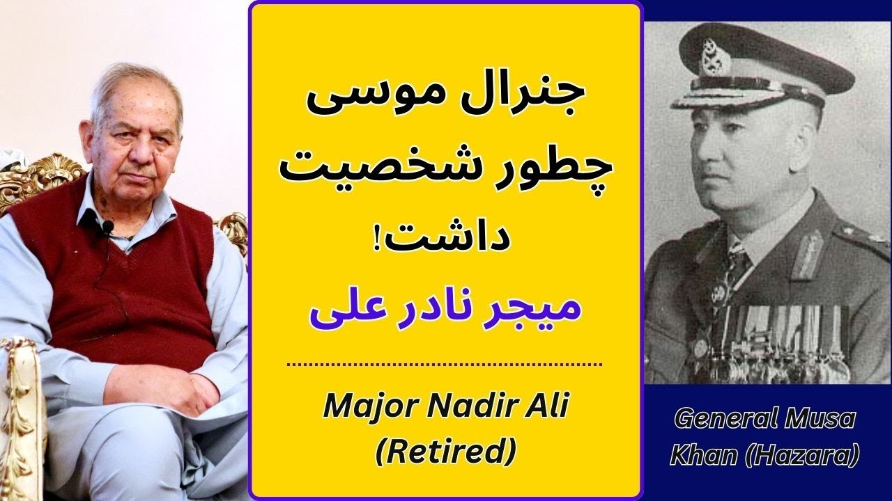Major Nadir Ali's about General Musa Khan | میجر نادر علی در مورد جنرال ...