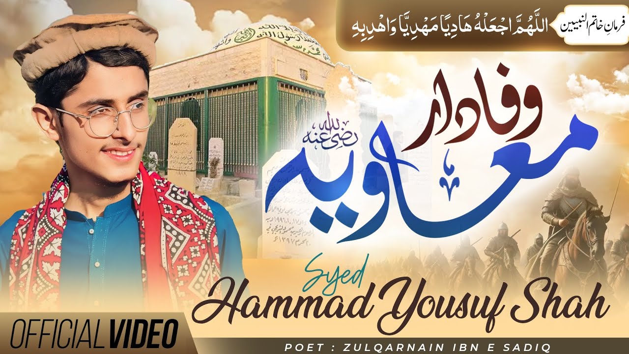 Wafadar Muavia| New Superhit Manqabat | وفادار معاویہ |SYED HAMMAD ...