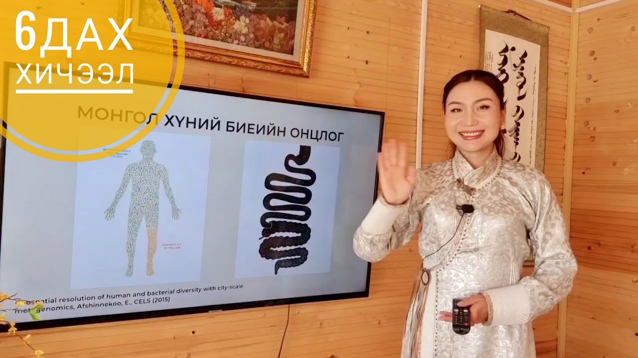 6дахь хичээл Монгол хүний биеийн онцлог гэж юу вэ Youtube