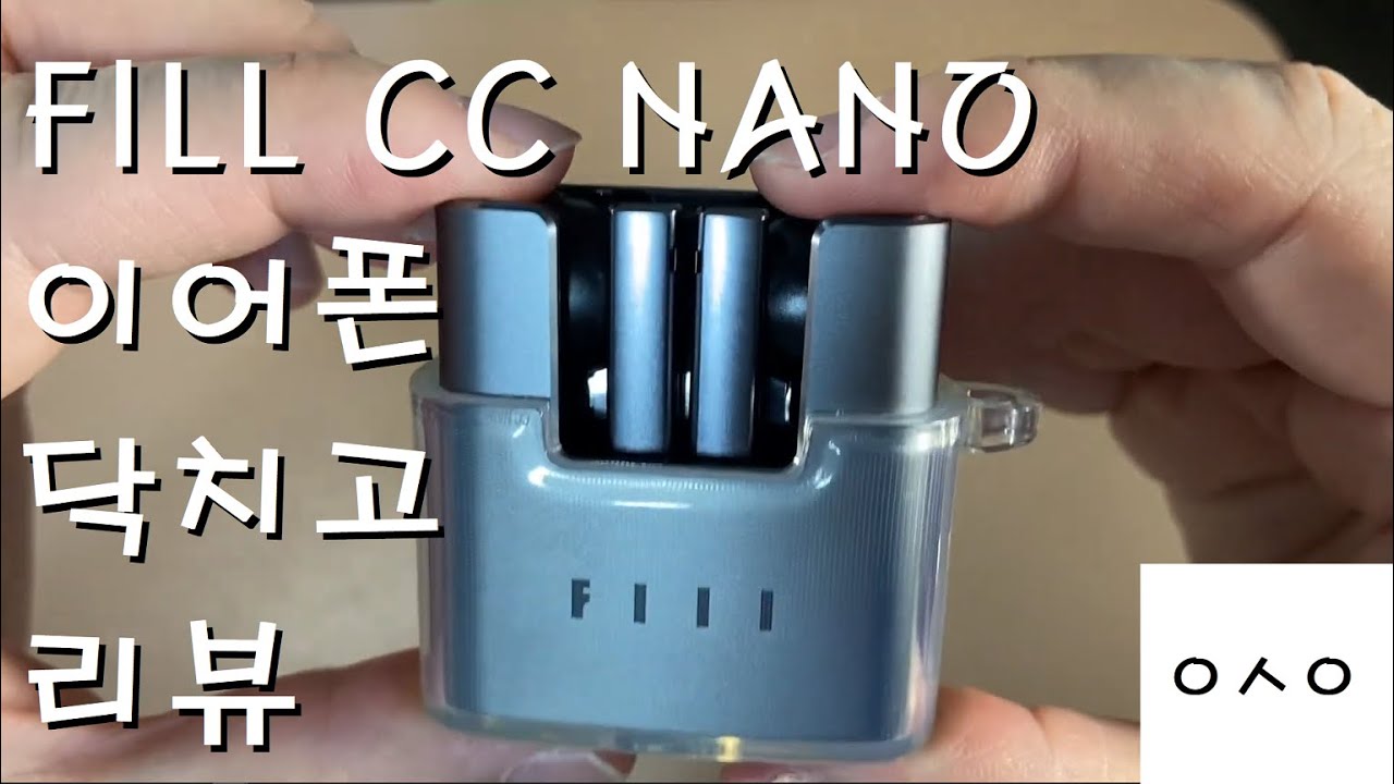 통화품질 원탑이라고?!(FILL CC NANO 닥치고 리뷰) - YouTube