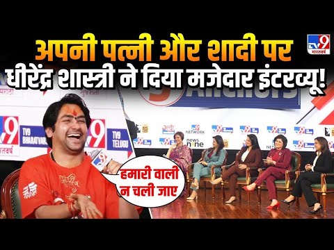 Dhirendra Shastri Interview Live : अपनी पत्नी और शादी पर धीरेंद्र शास्त्री ने दिया मजेदार इंटरव्यू!