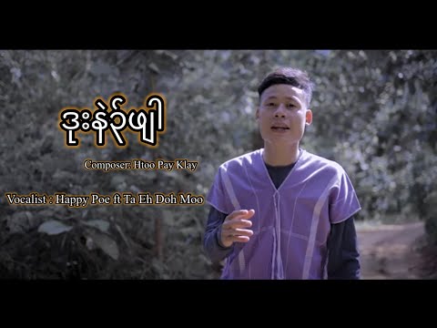 ||Du Nat Plar Top|| Karen Gospels song - Happy Poe ft Ta Eh Doh Moo - YouTube