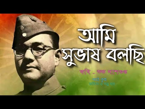 আমি সুভাষ বলছি/শুভ দাশগুপ্ত/Ami Subhash/Subho Dasgupta/বাংলা কবিতা পাঠ ...