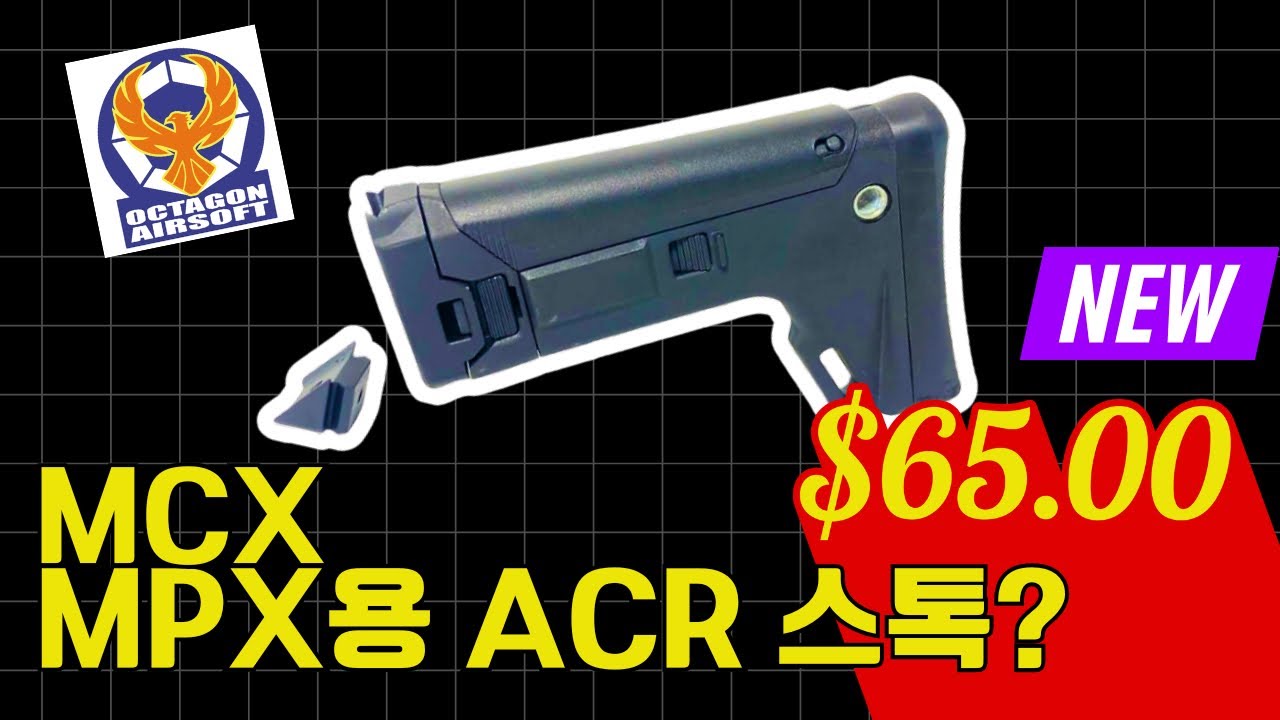 MCX/MPX용 ACR 스톡이라고? MPX/MCX ACR Stock Installation Guide #airsoft - YouTube