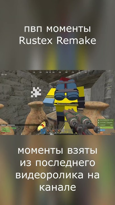 Rustex Remake I пвп моменты #rustex #rustexremake #rust #pvp #rustfree #minecraft #майнкрафт ...