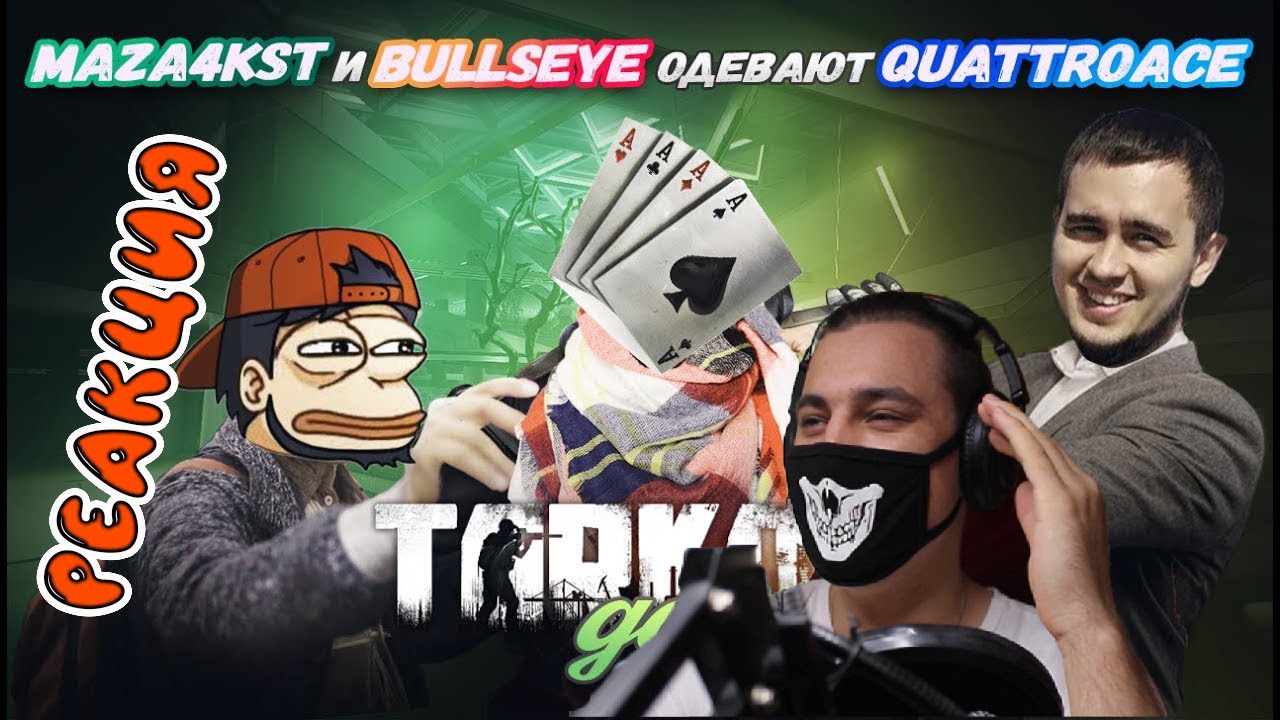 MAZA4KST И BULLSEYE ОДЕВАЮТ QUATTROACE | ОГОВОРОЧКИ ДУНДУКА | ЛУЧШИЕ ...