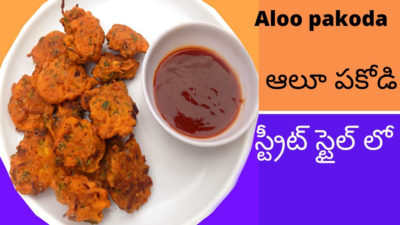 How to make Street style Aloo pakoda || ఆలూ పకోడి స్ట్రీట్ స్టైల్ లో ...
