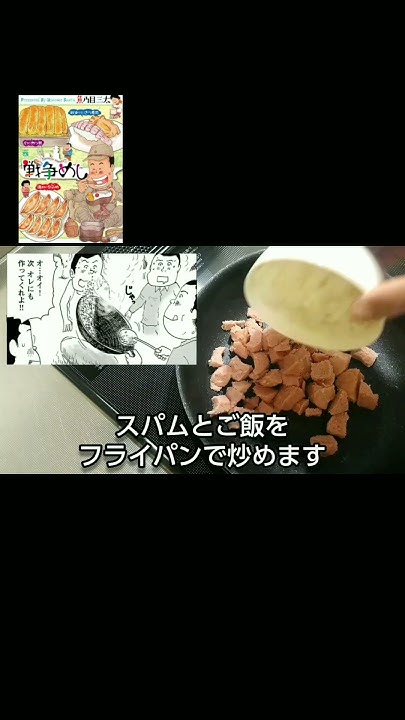 【マンガ飯・料理】漫画『戦争めし』の「スパムチャーハン」は戦争体験が生んだ涙の味！ #グルメ漫画 #チャーハン #スパム #戦争 #料理 #戦争めし #簡単レシピ - YouTube