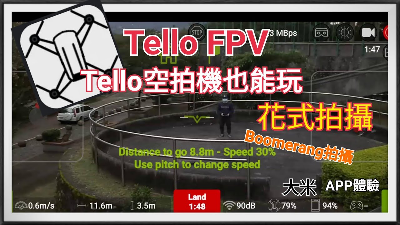 [使用經驗] Tello FPV APP開啟小空拍機Tello也能玩花式飛行-Part 1- Boomerang - YouTube