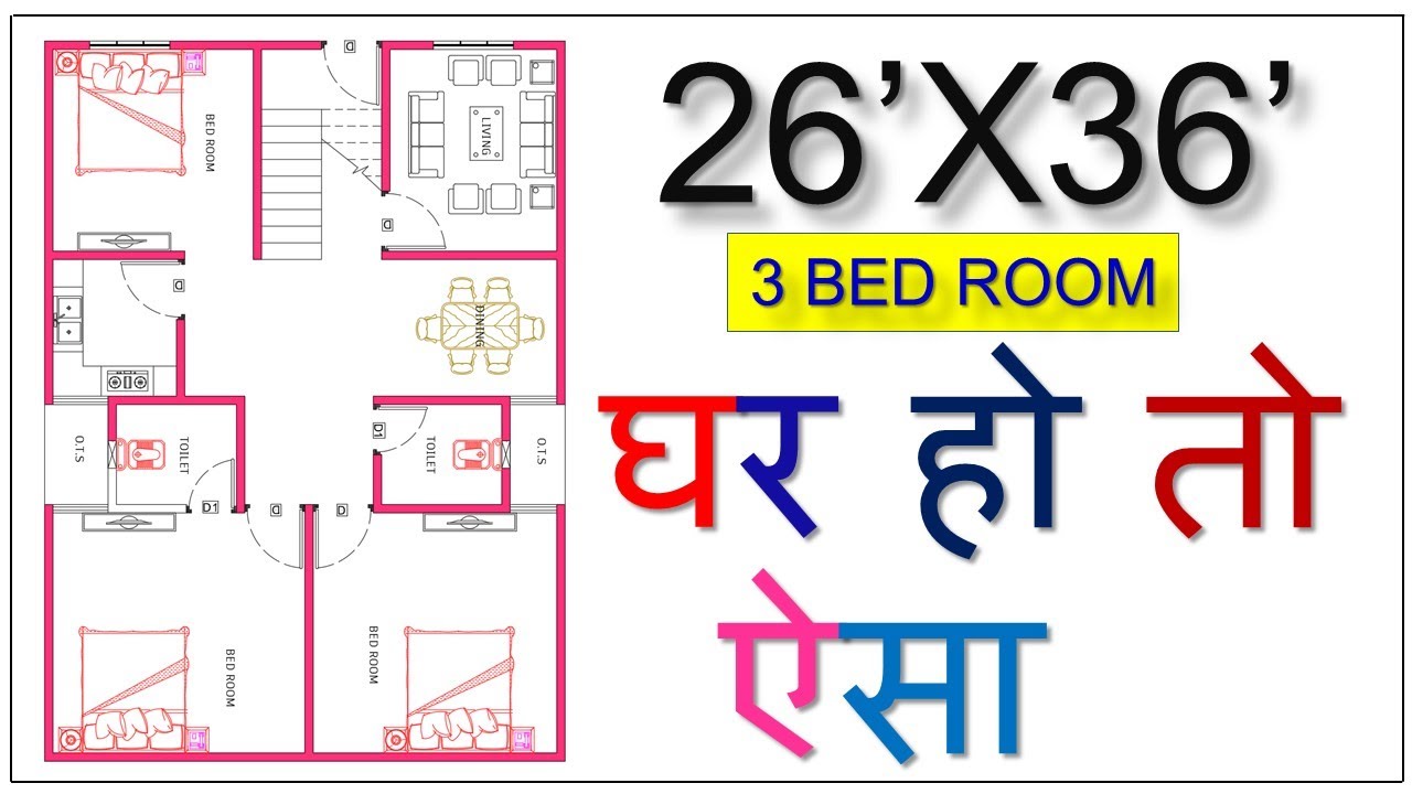 घर हो तो ऐसा || 26x36 house design plan with 3 bedrooms || 26×36 नक्शा ...