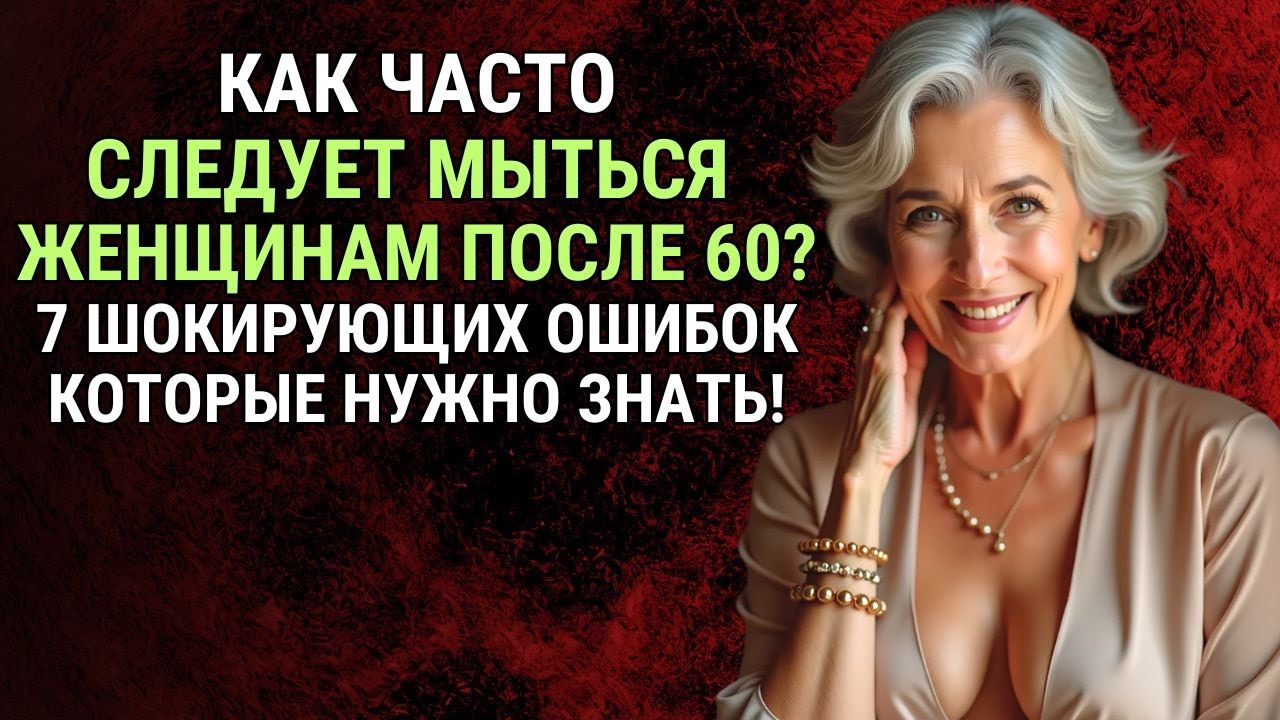 Как часто следует мыться женщинам после 60 7 шокирующих ошибок