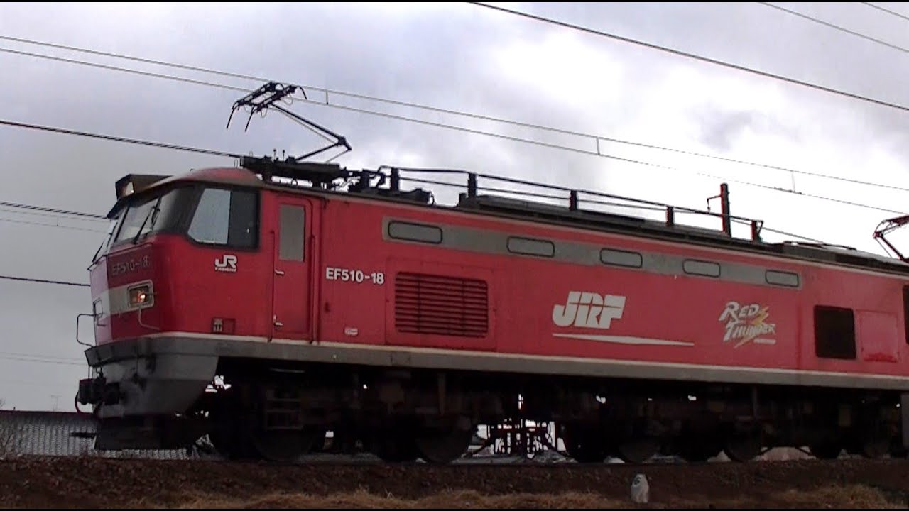 ﾚｯﾄﾞｻﾝﾀﾞｰEF510-18牽引高速貨物 信越本線下り - YouTube