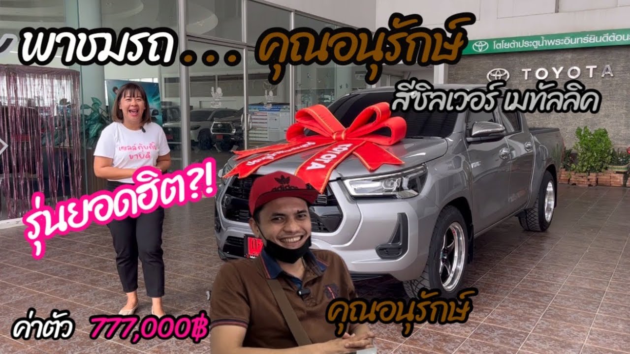 พาชมรถ อนุรักษ์ รุ่นยอดฮิต!!! Revo Z Edition รุ่น MID สีชิลเวอร์ เมท ...