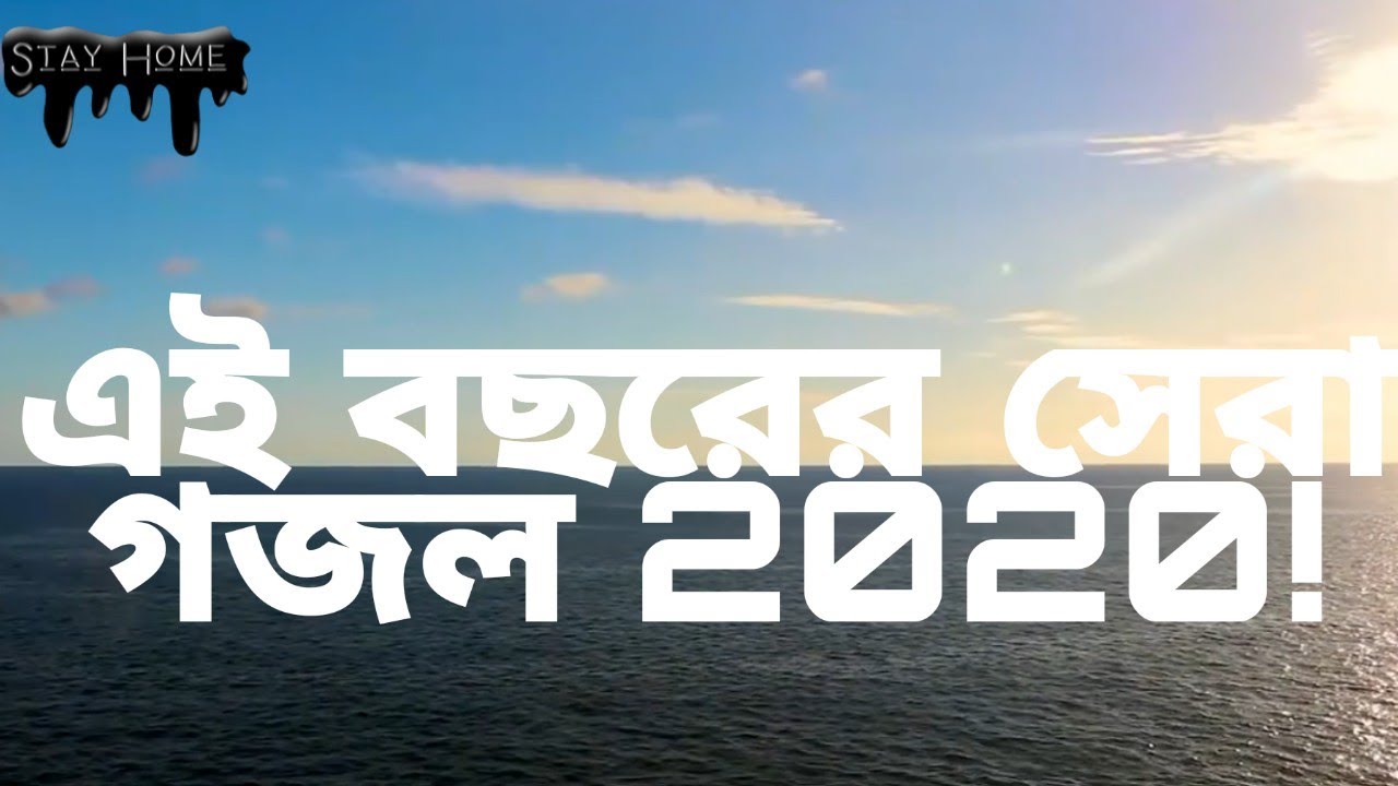 Bangla new Islamic gojol 2020.. best gojol - YouTube