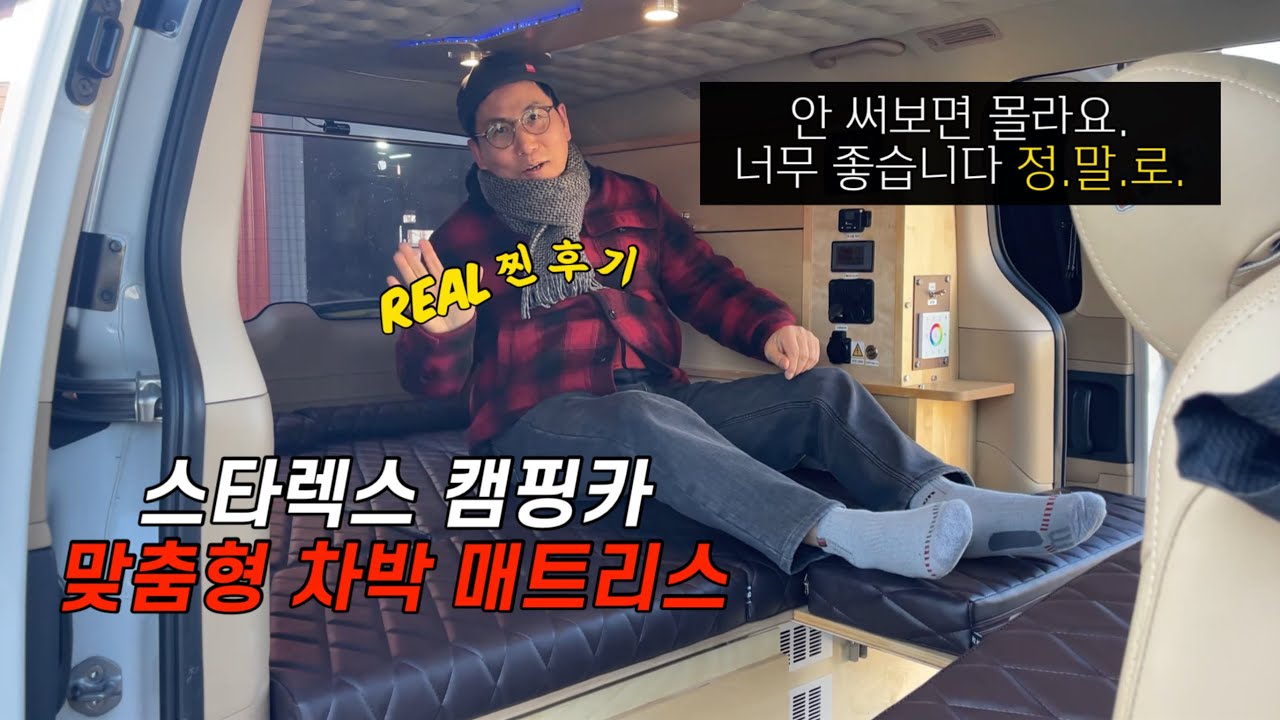 H2korea 스타렉스 캠핑카 전용 맞춤형 차박 매트리스 탐나는 스타렉스 캠핑카 차박의 계절이 돌아왔다 스타렉스 캠핑카로 차박하기 차박 매트리스 Real