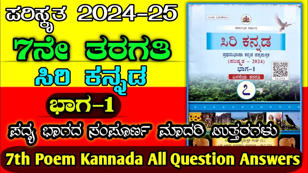 7ನೇ ತರಗತಿ ಕನ್ನಡ ಪ್ರಶ್ನೋತ್ತರಗಳು | 7th class Kannada poem question answer ...