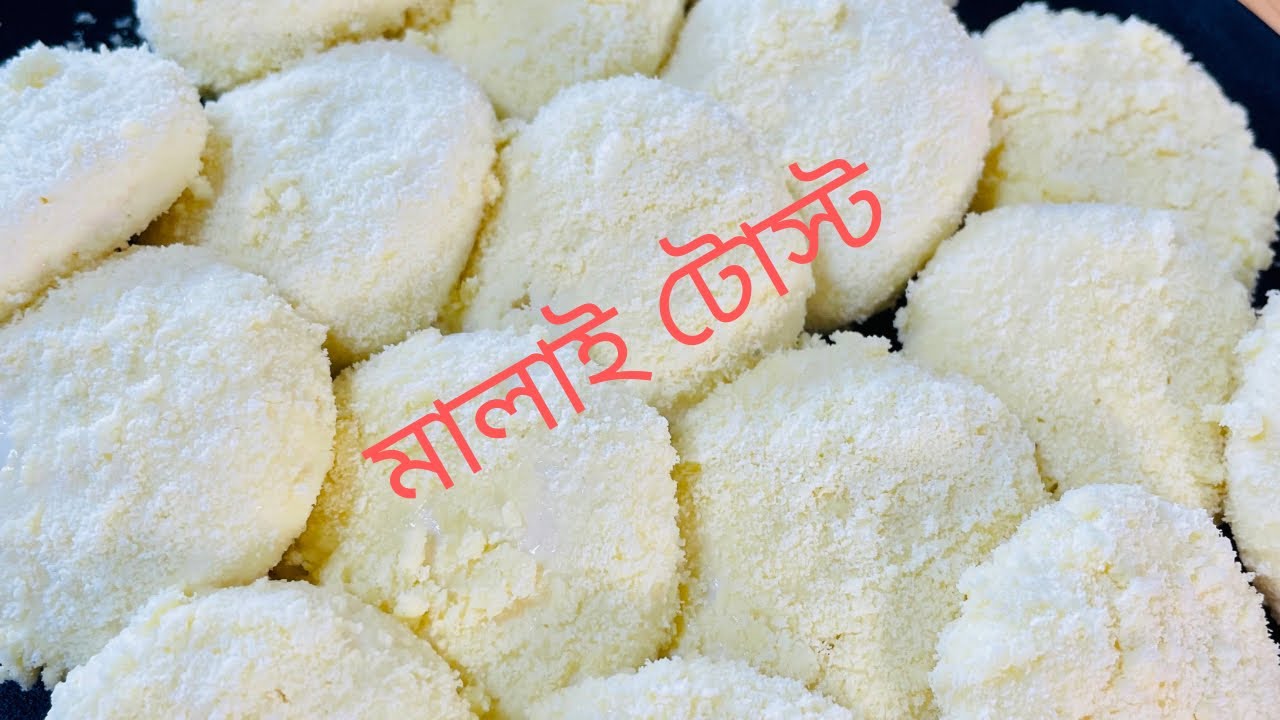 দারুন মজার মালাইটোস্ট মিষ্টি রেসিপি || Vog Shagor Misti Recipe || Malai ...