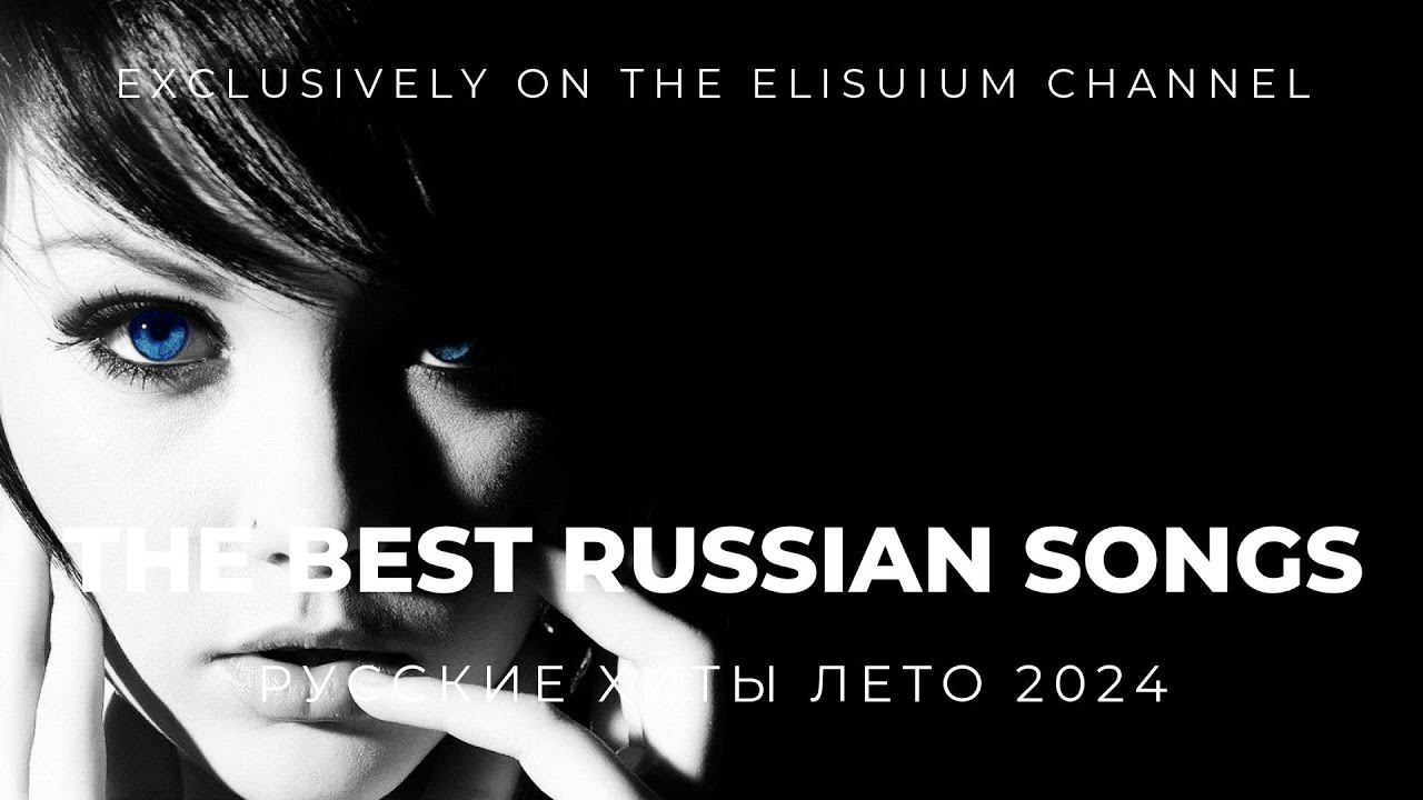 RUSSIAN HITS ★ THE BEST★ ХИТЫ ЛЕТА 2024 ♕ ELISIUM - YouTube Music