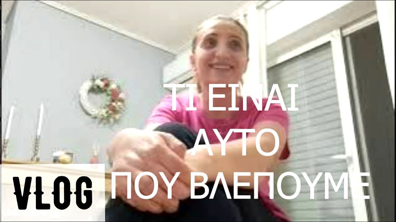 VLOG:Υπάρχουν και Μέρες που δεν κάνουμε τίποτα,Σπιτικό χωριάτικο ...