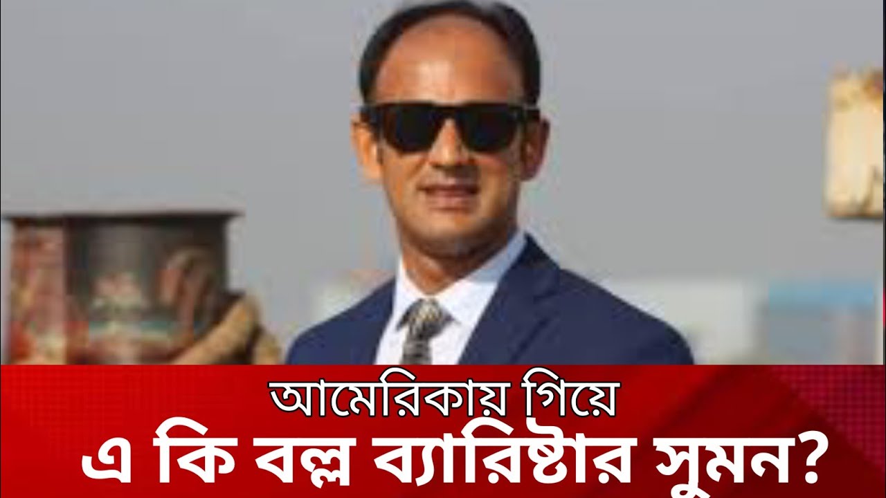 আমেরিকা এসে এ কি বললেন ব্যারিস্টার সুমন?🤔 | Barrister Sumon | BD News | - YouTube