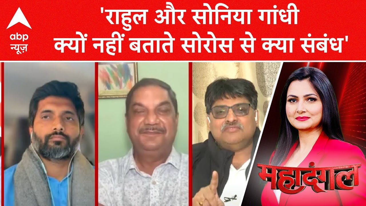 Parliament Uproar: 'Rahul- Sonia Gandhi क्यों नहीं बताते George Soros ...