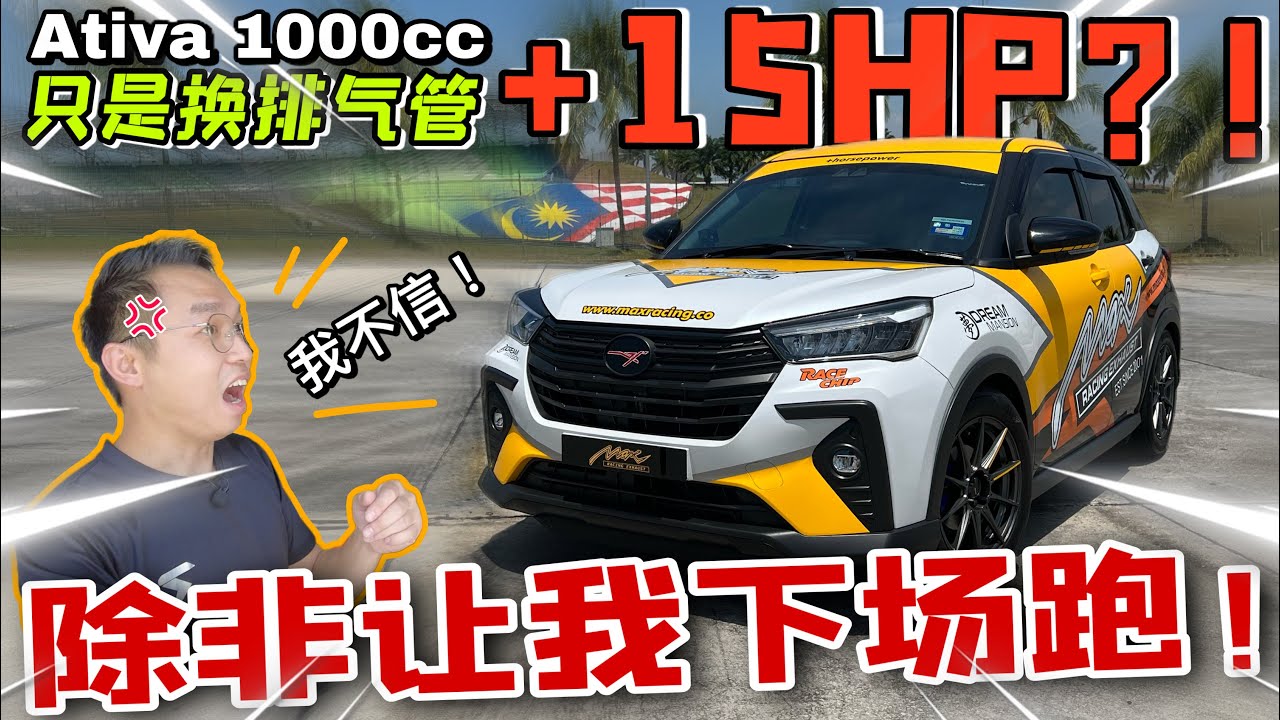 簡單一招讓Perodua Ativa暴增15匹馬力？我才不信～！難道鋼砲級別的迷你SUV誕生了？！（Multilingual CC ...