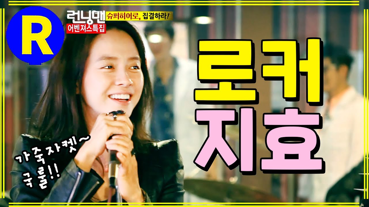 [런닝맨] 로커지효~ | RunningMan EP.150 - YouTube
