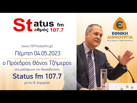 Ο Θάνος Τζήμερος με την Βιργινία Δημαρέση στον Status 107.7 - 04/05/23 ...