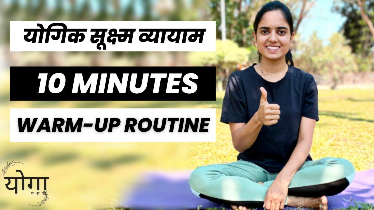 योगिक सूक्ष्म व्यायाम कसा करावा| 10 Minute Warm Up Exercise in Marathi ...