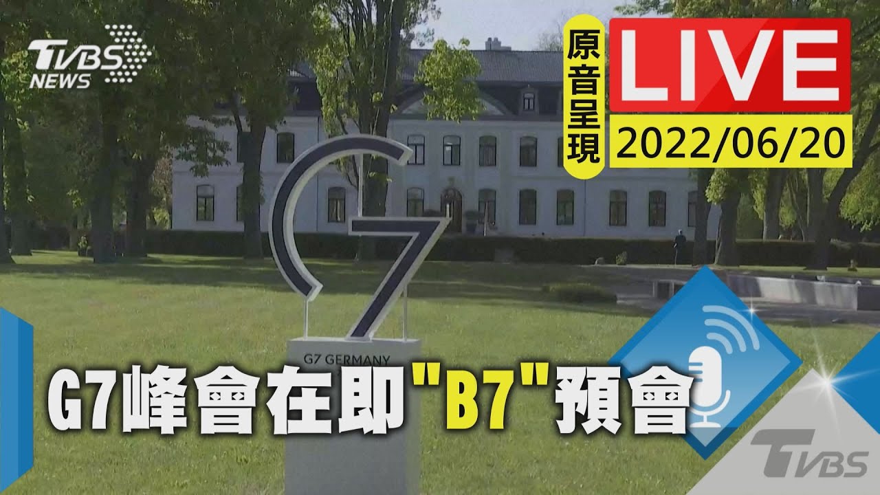 【原音呈現LIVE】G7峰會在即 德國工業聯合會同英法美企業集團官員召開”B7"會議│TVBS新聞網
