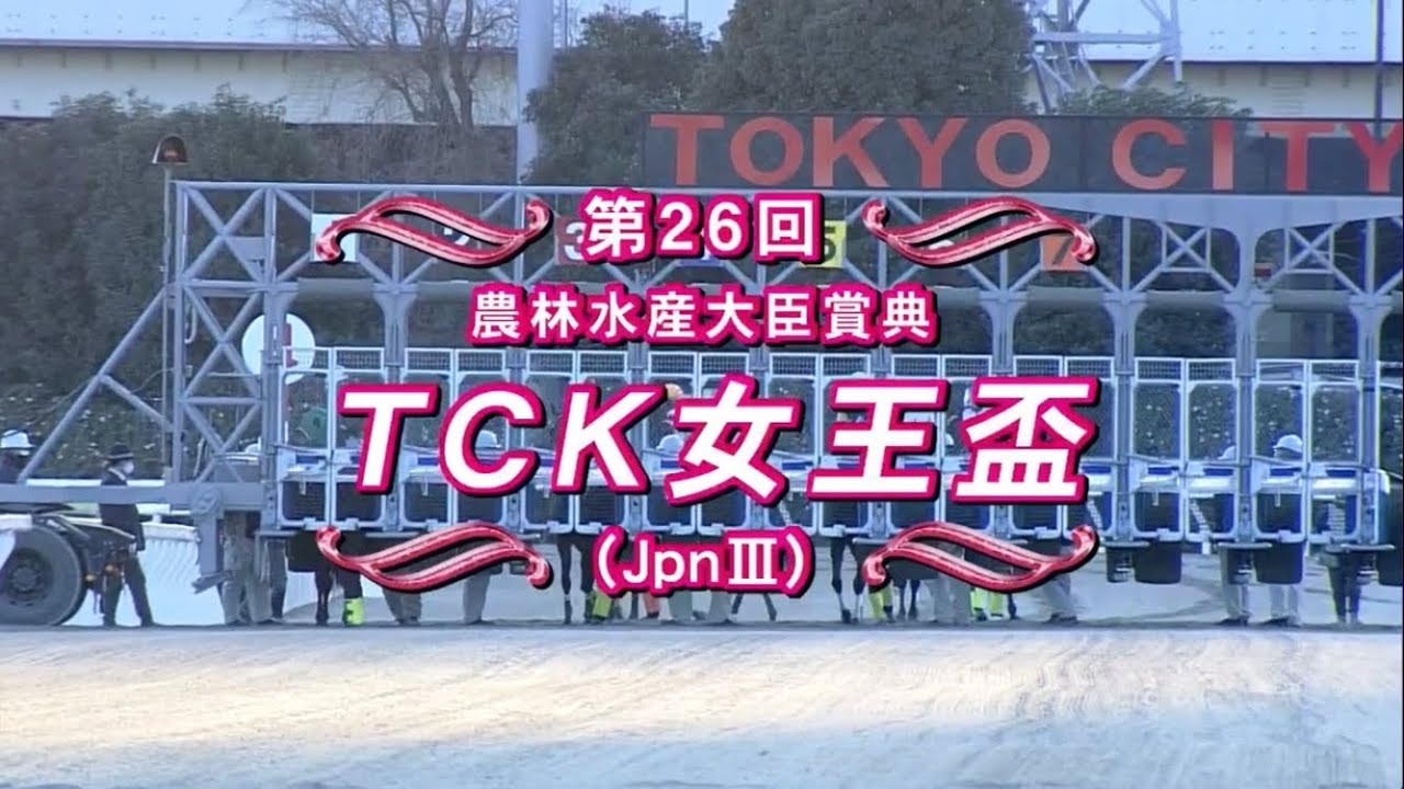第26回 TCK女王盃(JpnIII)4上牝馬選定馬重賞 - YouTube