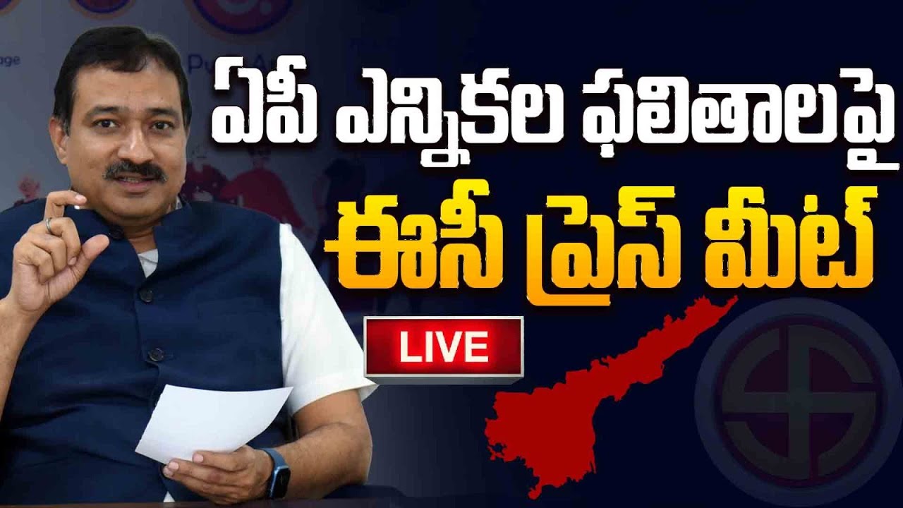 ఏపీ ఎన్నికల ఫలితాలపై ఈసీ ప్రెస్ మీట్ | EC Press Meet LIVE on AP ...