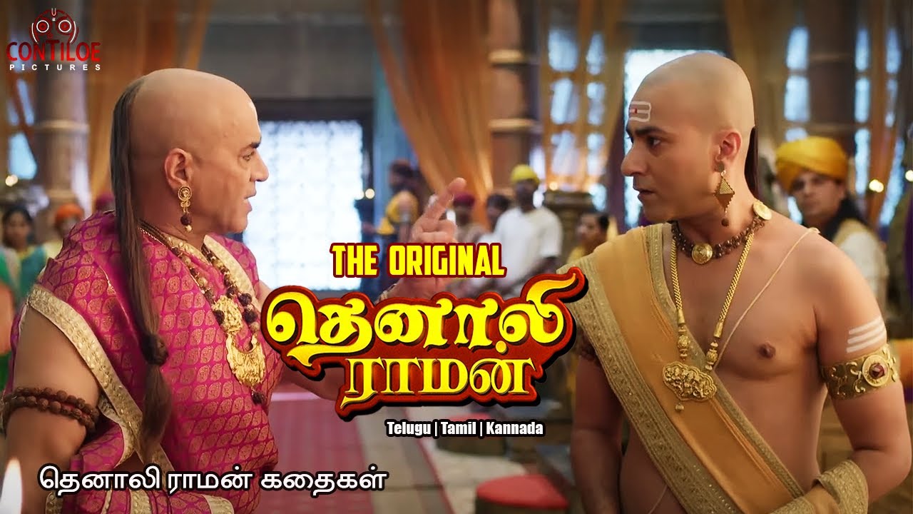 Tenali Raman Stories | தெனாலி ராமன் | The Original Tenali Raman ...