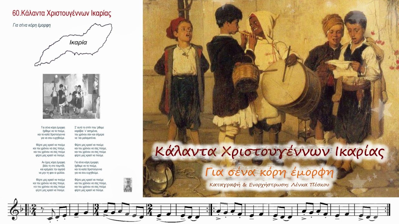 ΚΑΛΑΝΤΑ ΧΡΙΣΤΟΥΓΕΝΝΩΝ ΙΚΑΡΙΑΣ με 6 νότες - Για σένα κόρη έμορφη ...