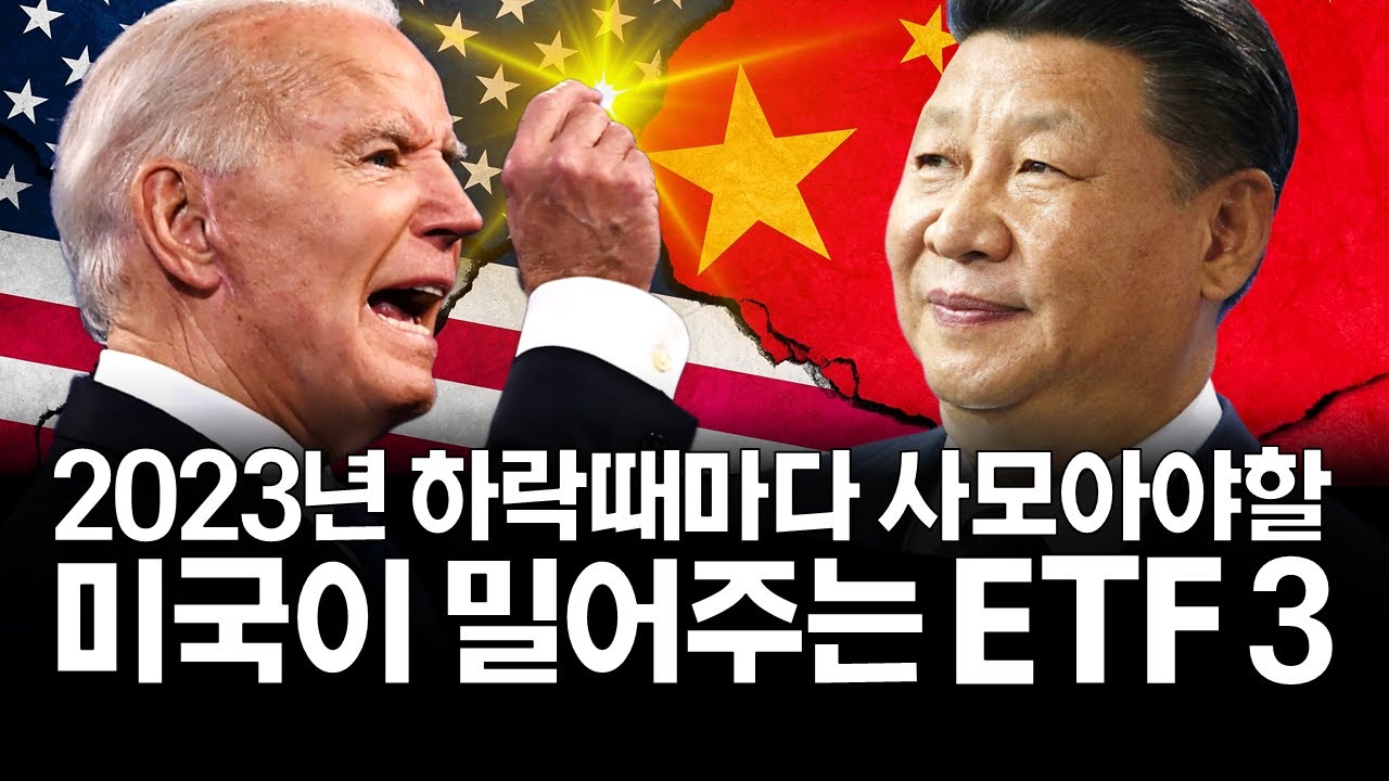 2023년 반드시 주목해야할 ETF 3가지 - YouTube