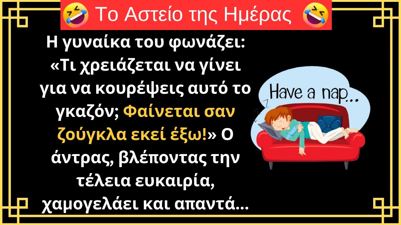 😂ΠΟΛΥ ΓΕΛΙΟ | Ο Κουρασμένος Άντρας και οι δουλειές του σπιτιού ...