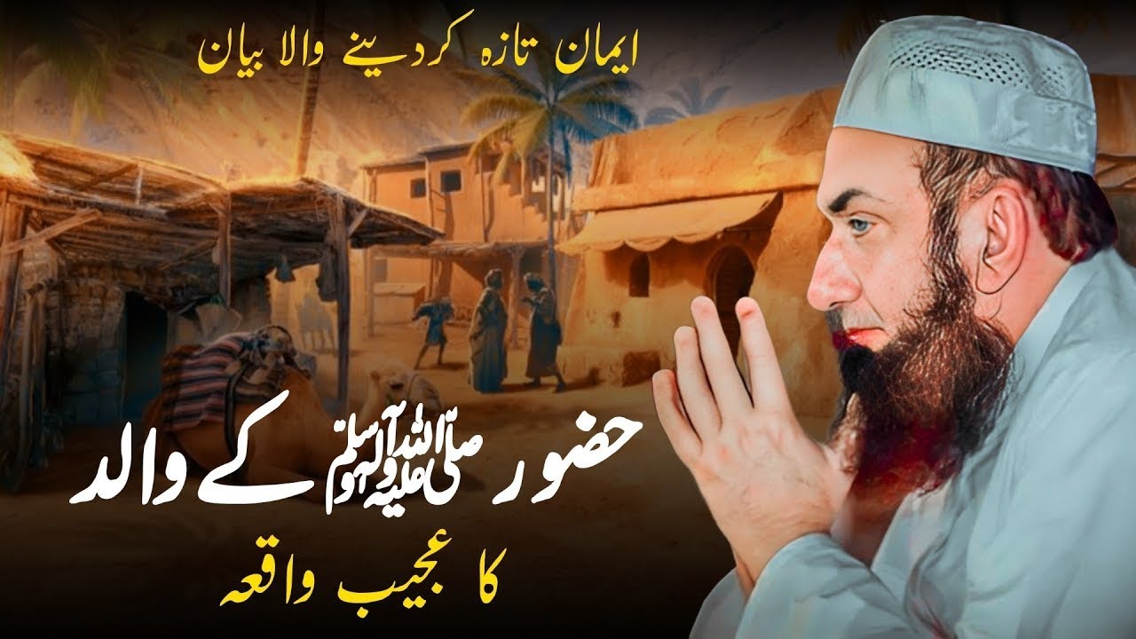 Huzoor ﷺ ke Walid Abdullah ka Ajeeb Waqia | Molana Tariq Jameel | MTJ ...