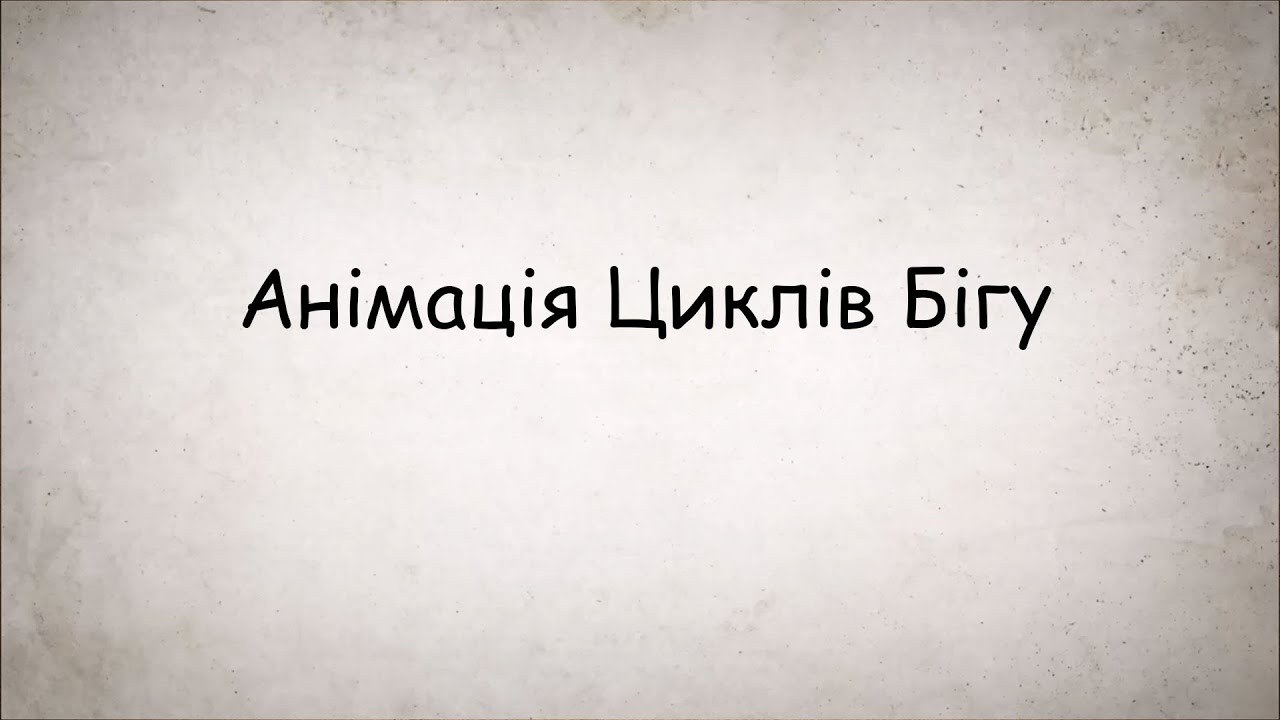 Анімація циклів бігу Alan Backer українською - YouTube