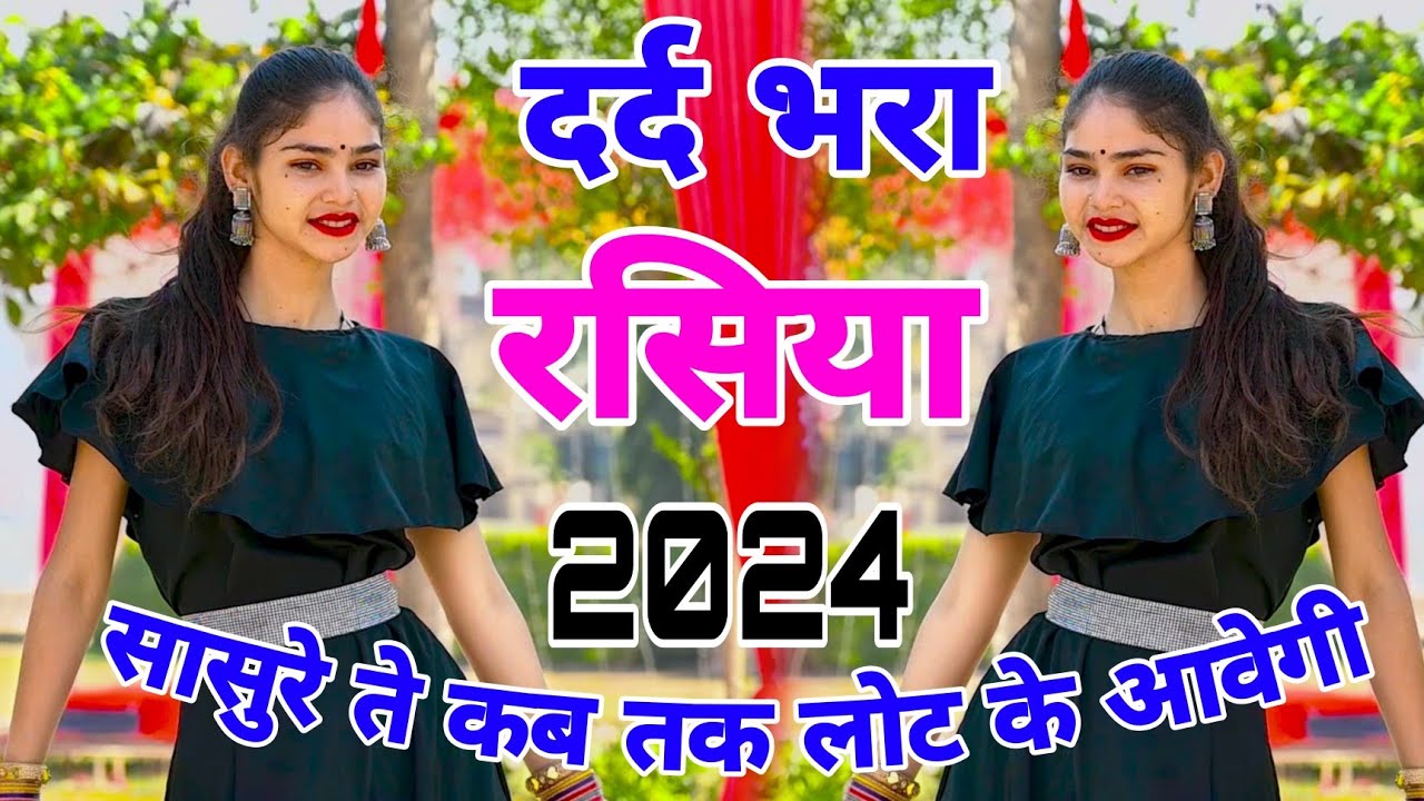 New Sad Song Rasiya | सासुरे ते कब तक लोट के आवेगी | New Rasiya ...