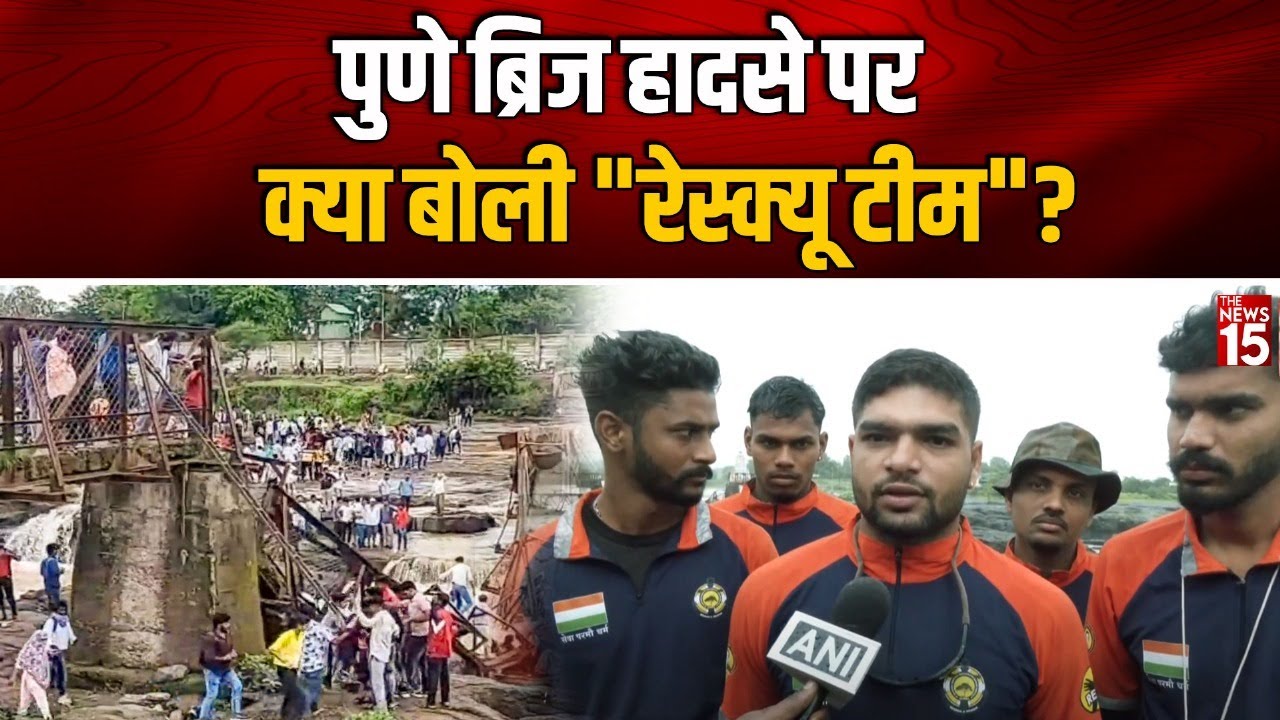Pune Bridge Collapse Rescue Operation: Pune Bridge हादसे पर क्या बोली ...