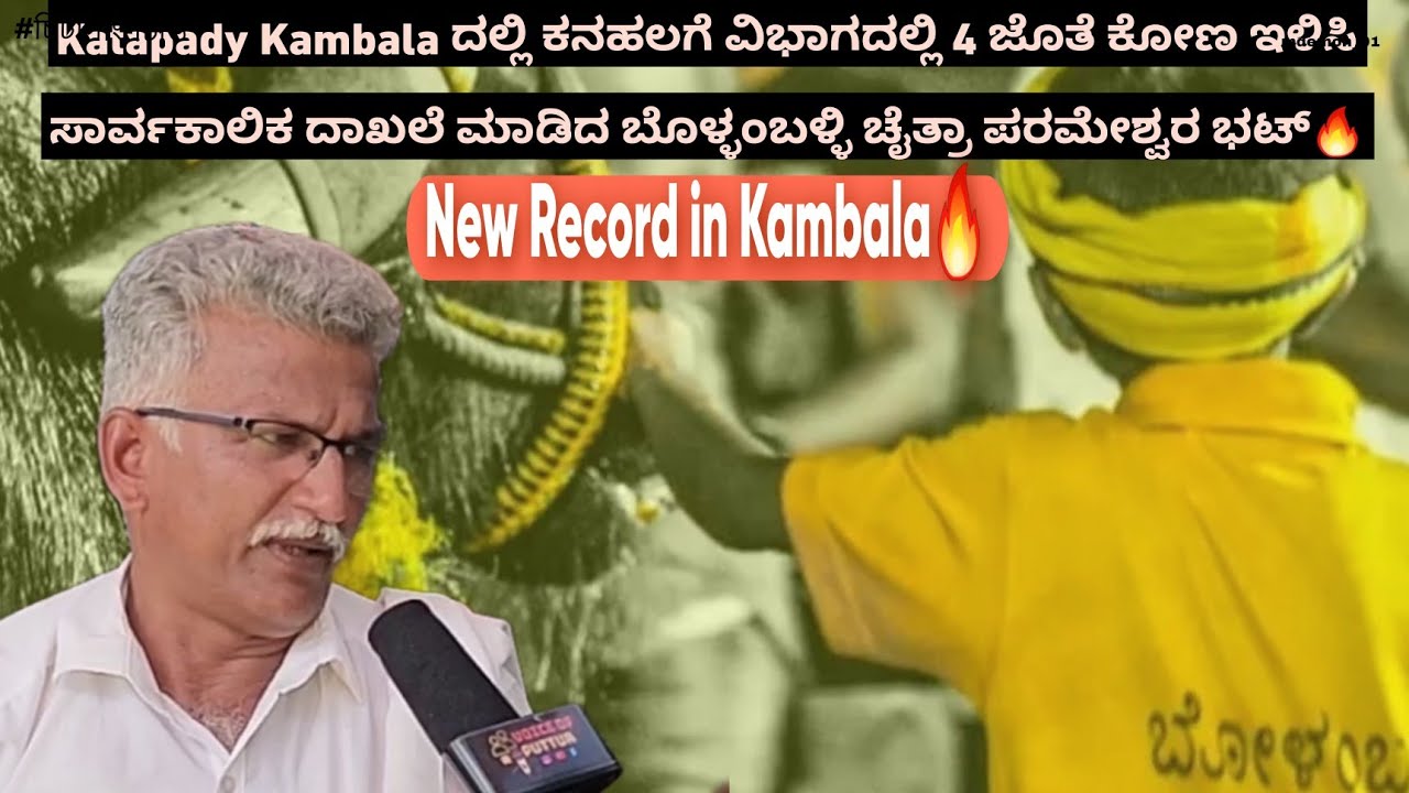 New Record in Kambala🔥😎 Katapady Kambala ದಲ್ಲಿ 4 ಜೊತೆ ಕೋಣ ಇಳಿಸಿದ ...