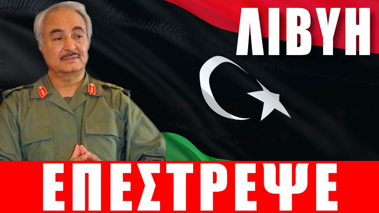 ΛΙΒΥΗ | Ο Χαφτάρ επέστρεψε... - (17.10.2022)[Eng subs] - YouTube