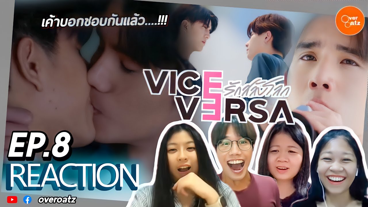 [REACTION] EP.8 VICE VERSA รักสลับโลก | วันนี้....ที่รอคอย เค้าบอกชอบกันแล้ว!! - YouTube
